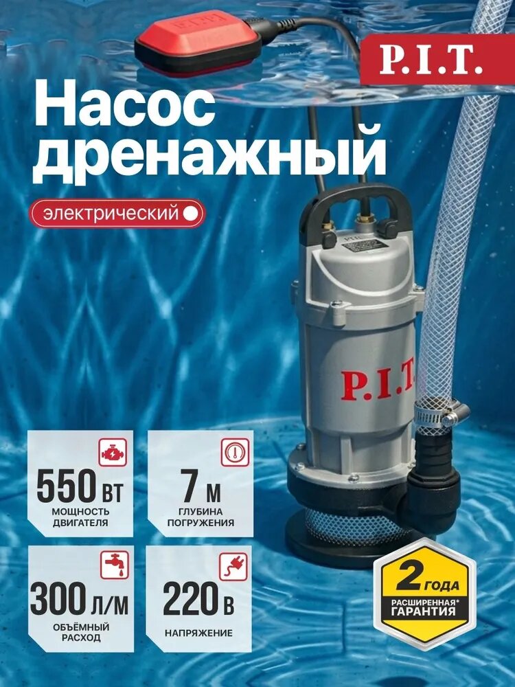 Насос дренажный электрический P.I.T. PSW550-C2 (550Вт, чистая вода, напор 15м, 300л/мин, нерж. сталь)