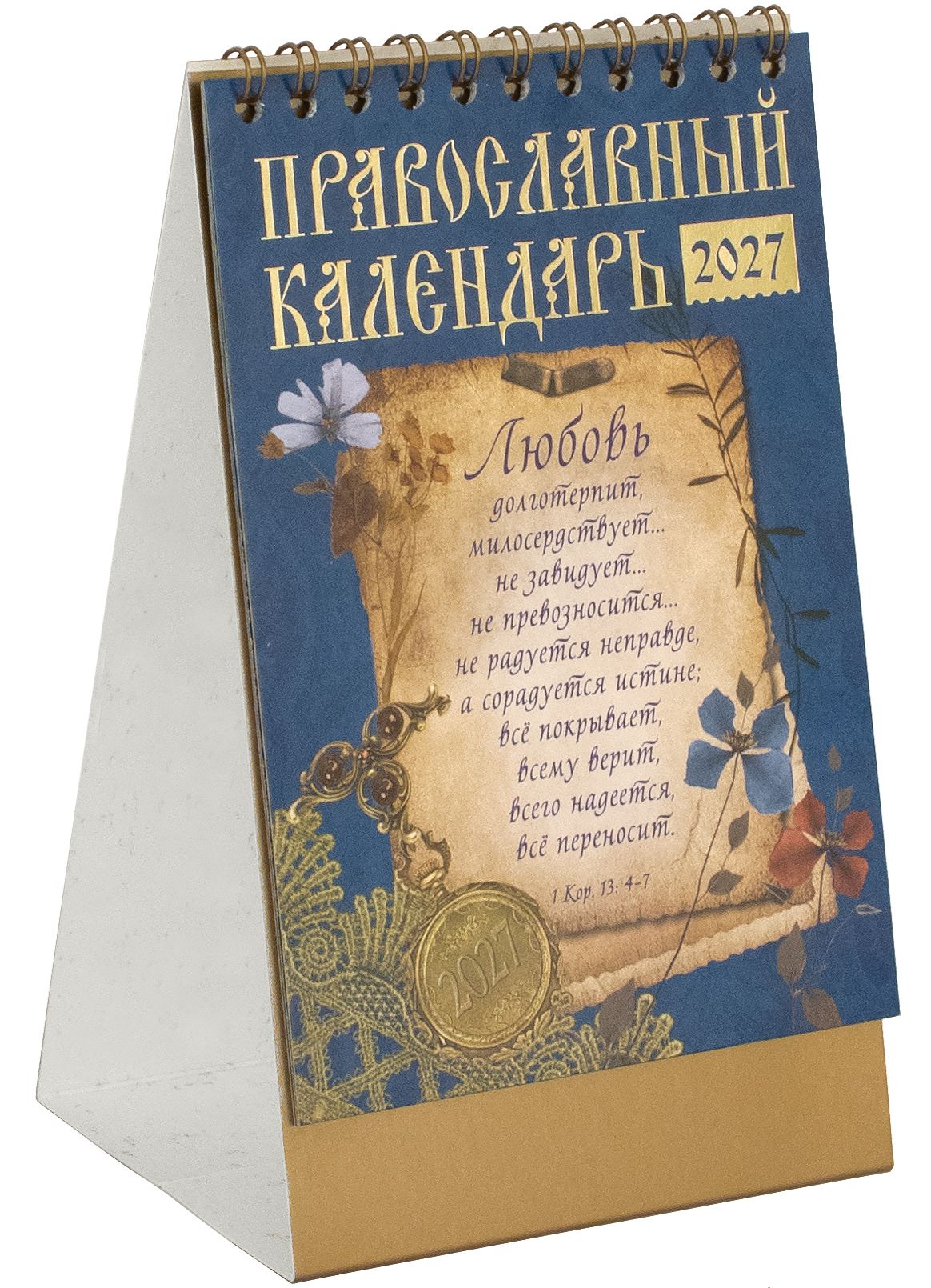 Православный настольный перекидной календарь-домик на 2027 год "Любовь"