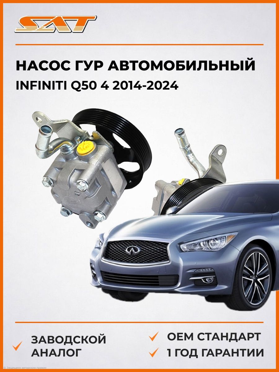 Насос ГУР SAT STVP58 Инфинити Q50 4 Infiniti Q50 4 2014-2024