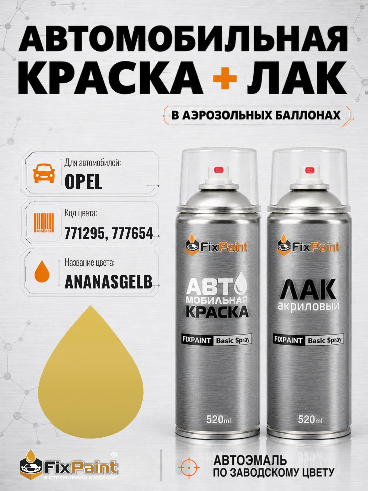 Краска и лак для OPEL, код 771295, 777654, ANANASGELB, автомобильная эмаль базовая и акриловый глянцевый лак FixPaint в аэрозольных баллонах 520 мл