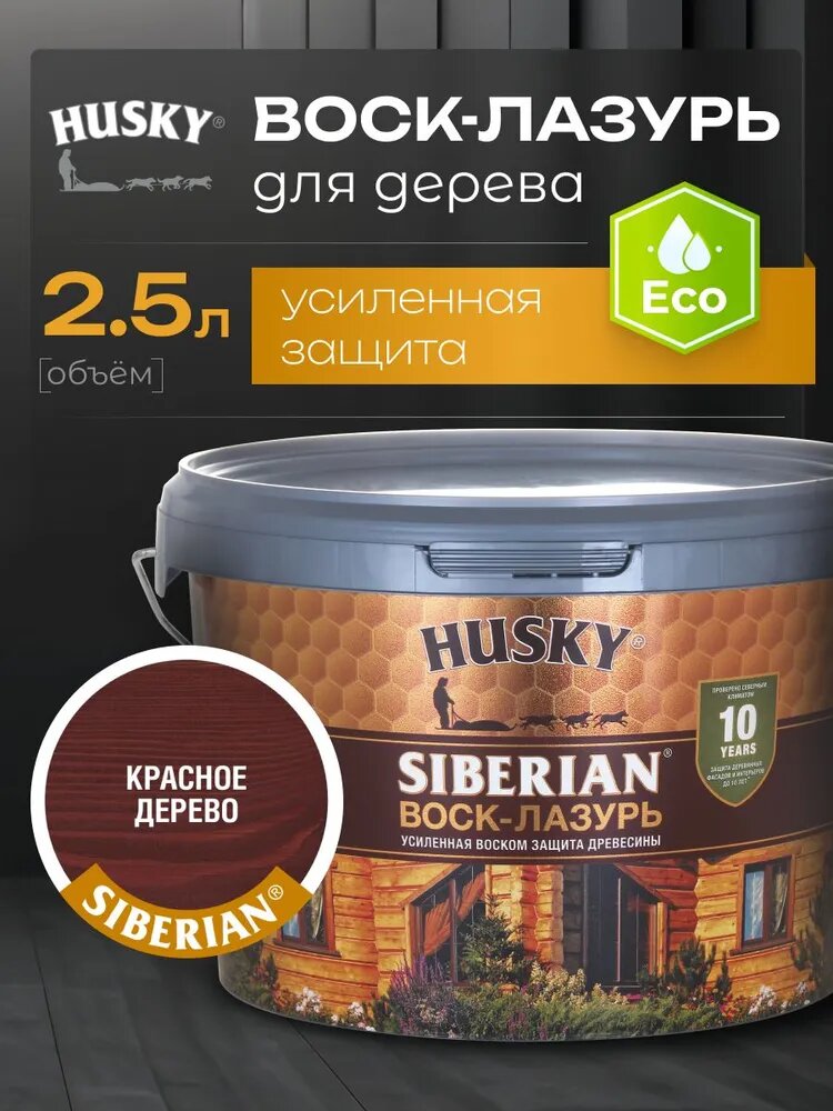 HUSKY SIBERIAN Воск-лазурь цвет красное дерево 2,5 л