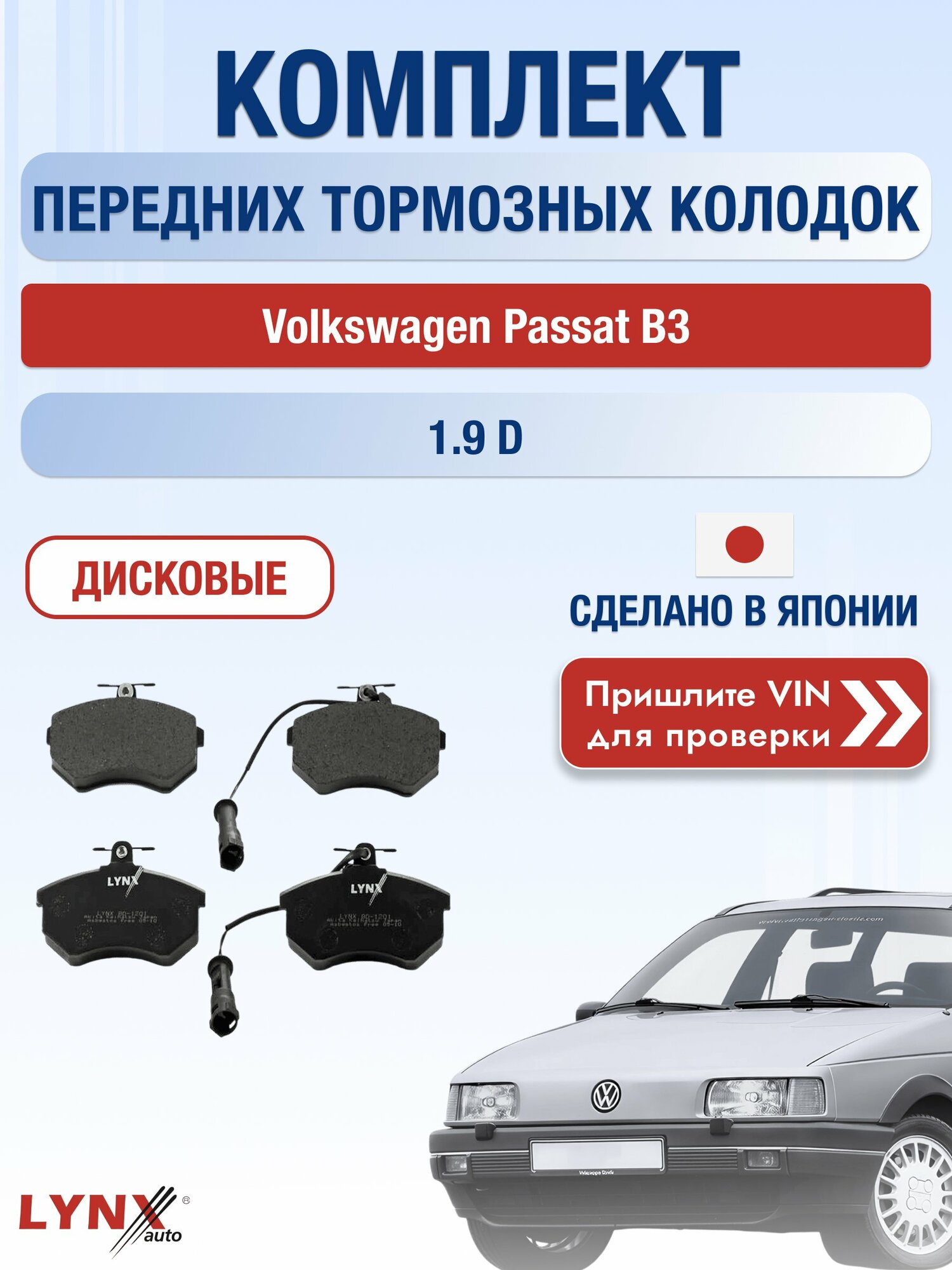 Комплект передних колодок на Volkswagen Passat B3 1.9 D (1Y) / 1988-1993 / Фольксваген Пассат ВD-1201