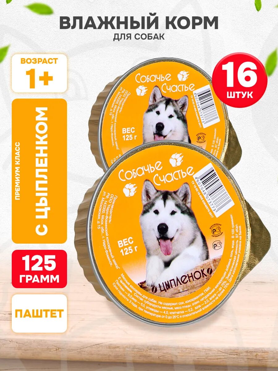 Корм влажный Собачье Счастье для взрослых собак, цыпленок, 125 г 16 шт