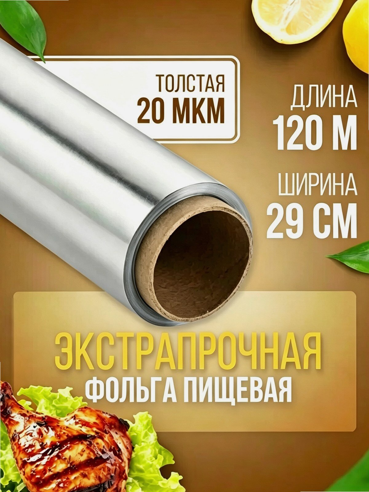 Фольга пищевая для гриля, запекания, алюминиевая прочная для приготовления пищи 20 мкм, ширина 29 СМ, длина 120 М