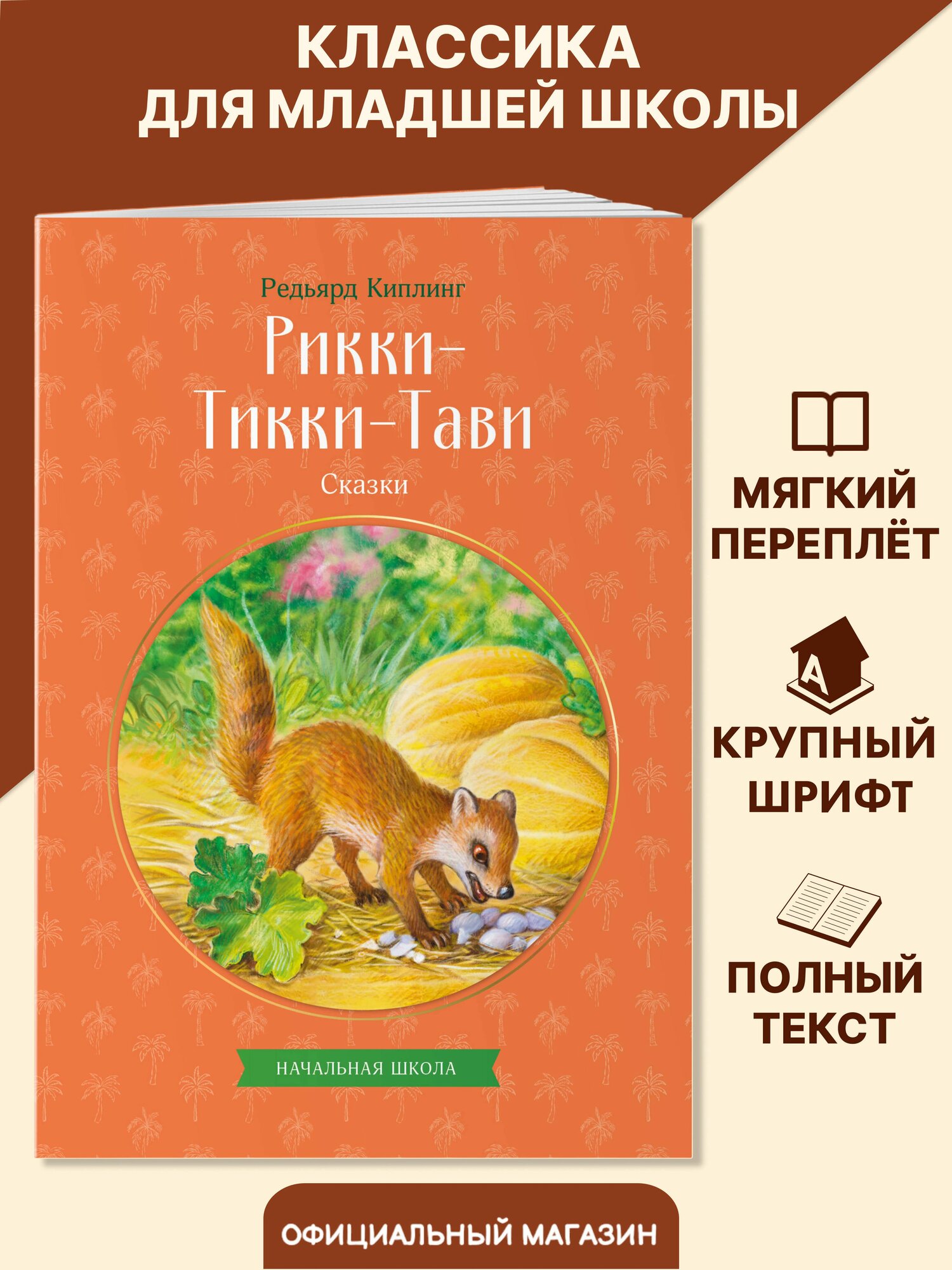 Рикки-Тикки-Тави. Сказки. Внеклассное чтение. Киплинг