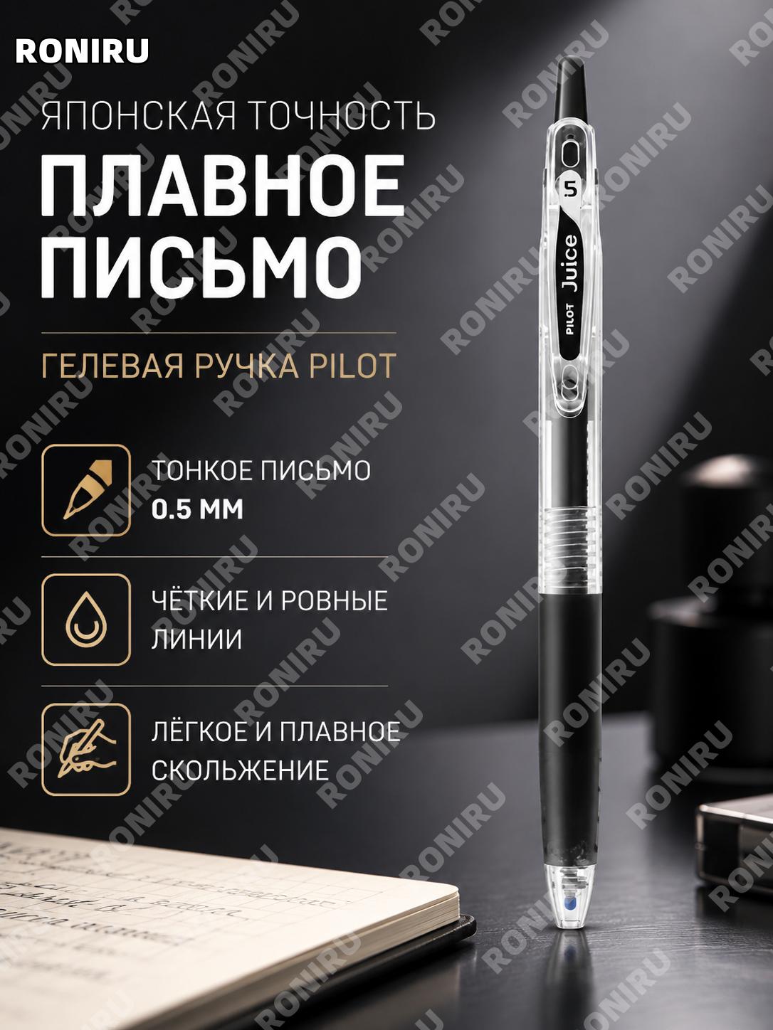 Японская гелевая ручка Pilot LJU-10EF 0.5 мм чёрная, 1 шт, нажимная с игольчатым наконечником для школы и офиса