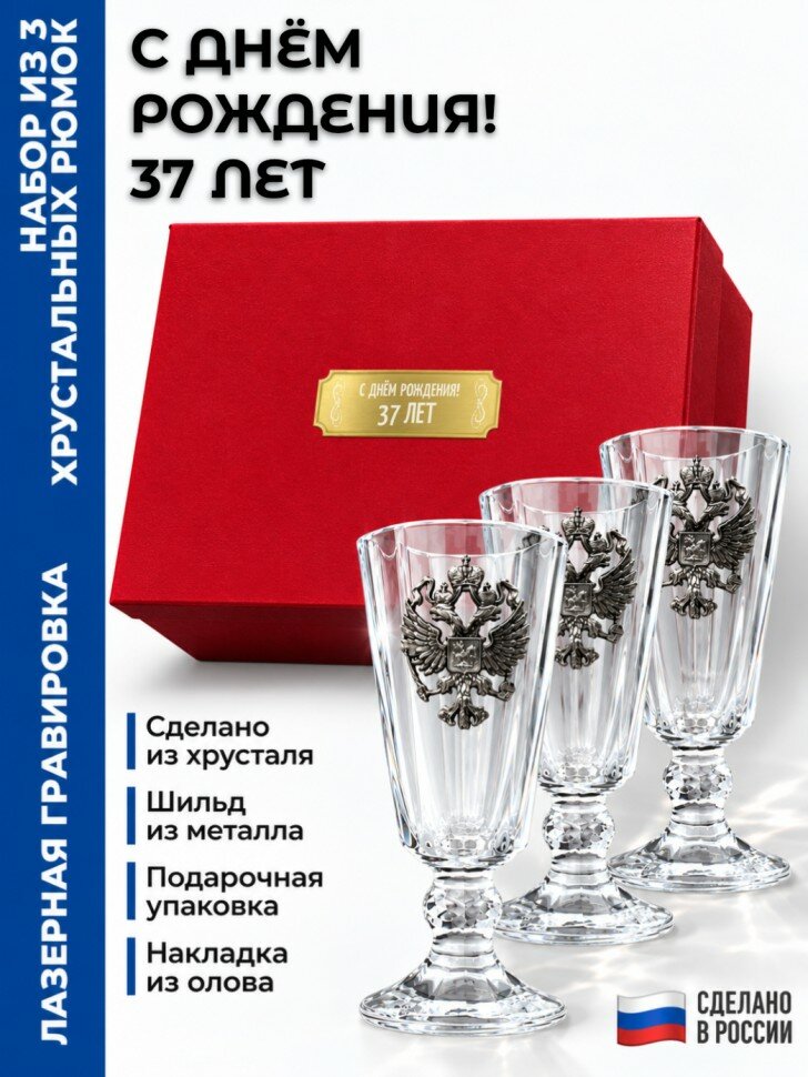 Набор лафитников герб "С днём рождения! 37 лет" (три рюмки по 35 мл)