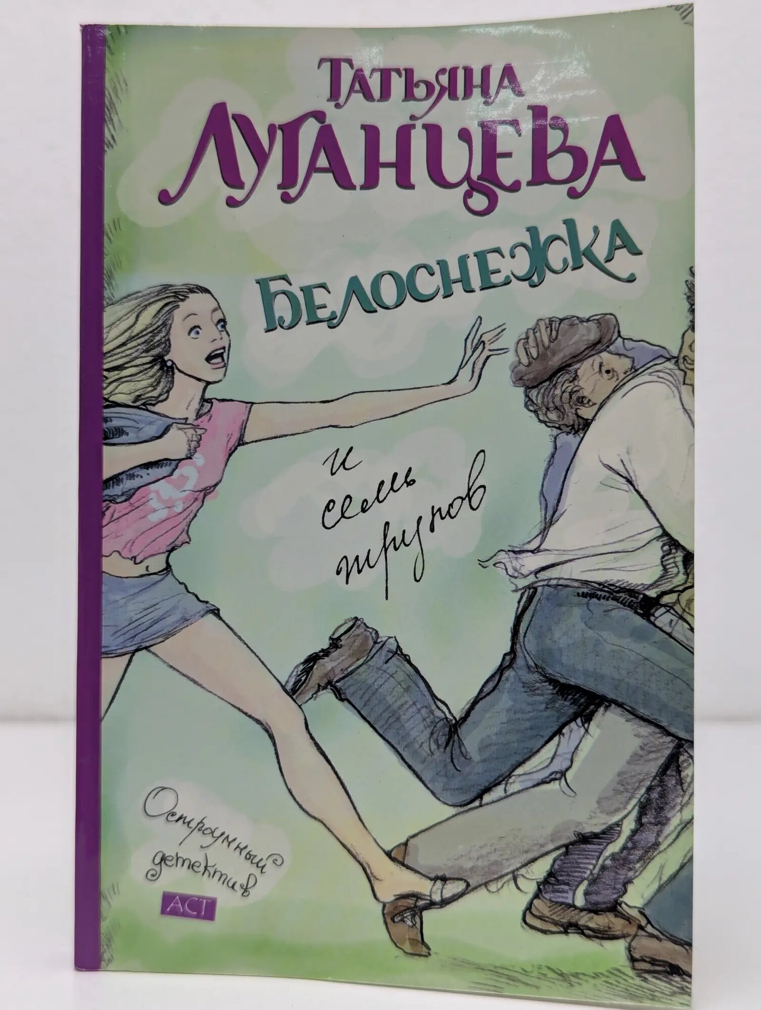 Остроумный детектив. Белоснежка и семь трупов Полякова Татьяна Викторовна 2010