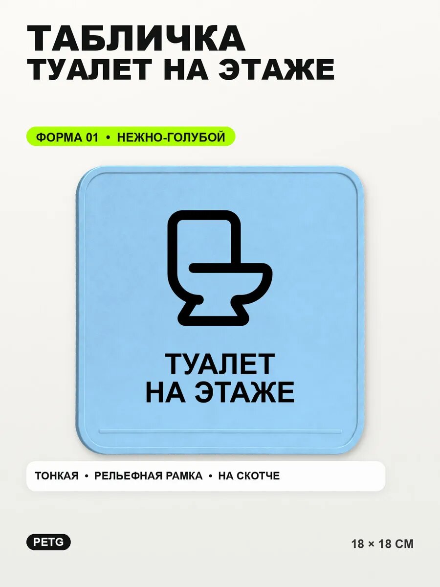 Табличка «Туалет на этаже» 18×18 см, PETG, нежно-голубая, светло-голубой