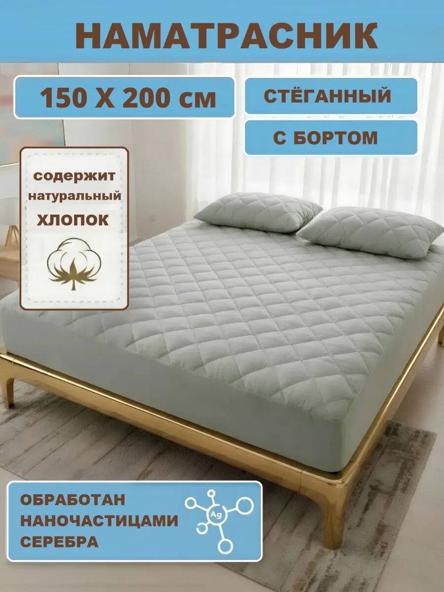 Наматрасник 150х200 см, с бортом, серый