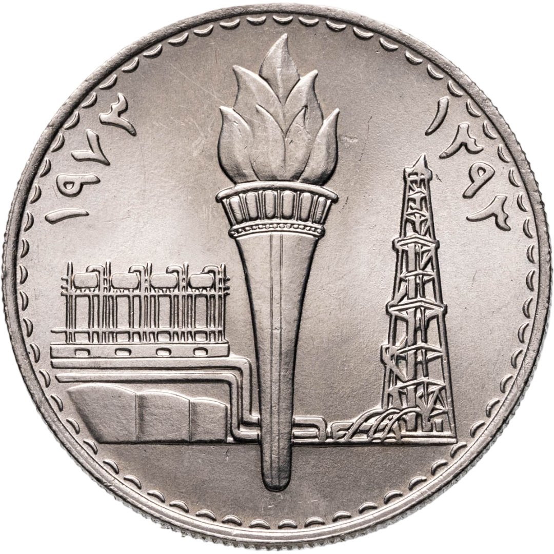 Ирак 250 филсов fils 1973 Годовщина национализации нефти, Никель, в сохранности UNC