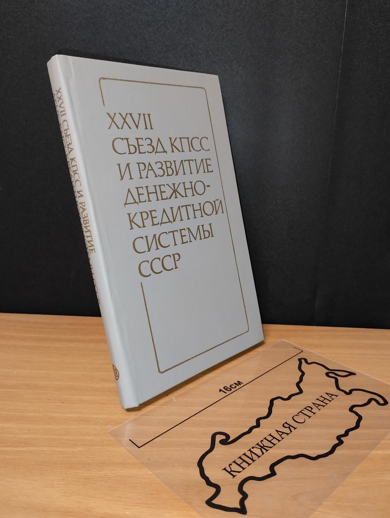 XXVII съезд КПСС и развитие денежно-кредитной системы СССР. 1987