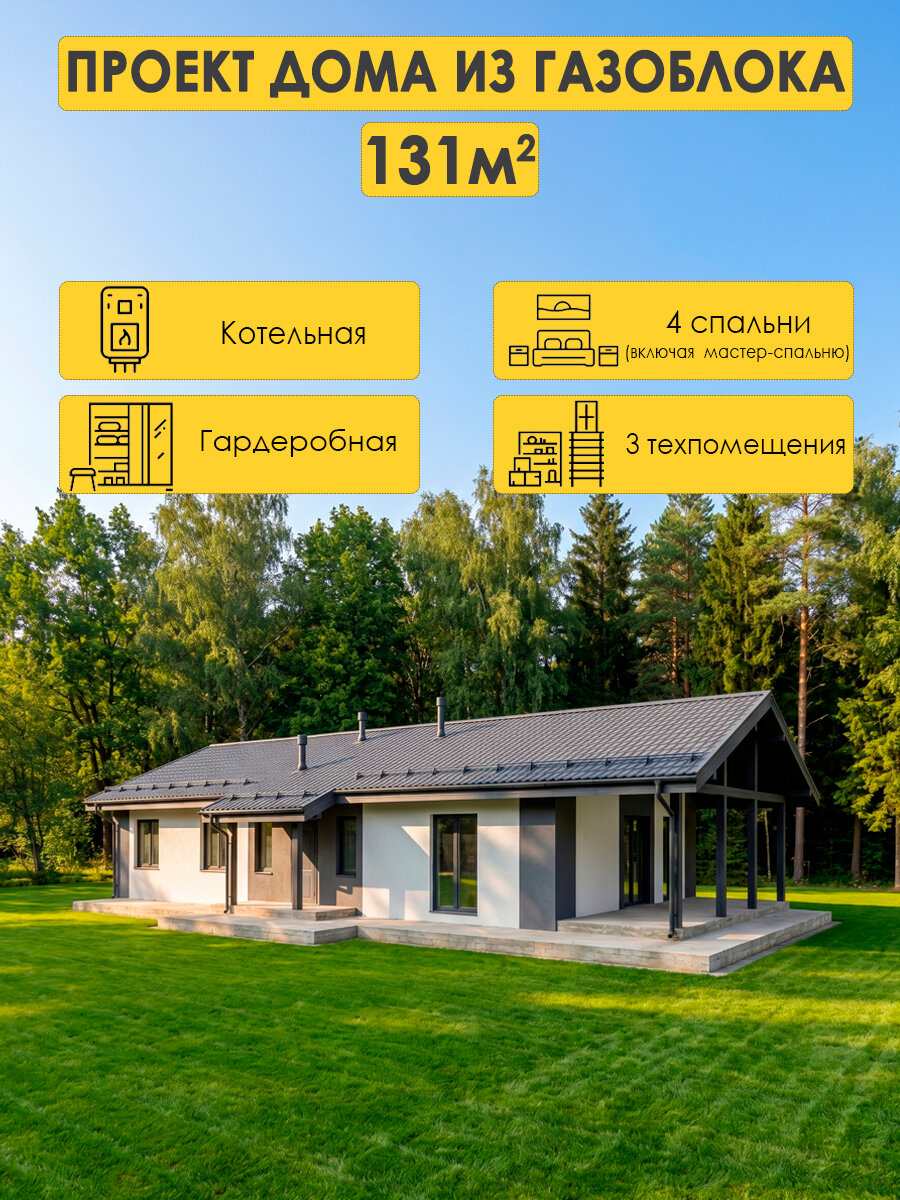 Проект дома из газоблока 132м2 с 4 спальнями, котельной под газ,2 санузлами и чердаком