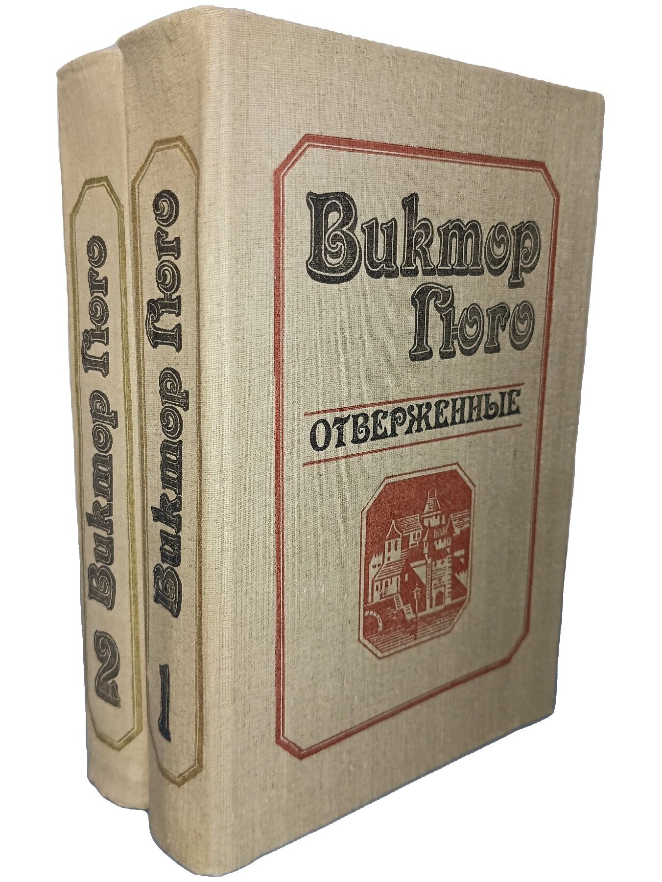Виктор Гюго. Отверженные (комплект из 2 книг). Гюго Виктор Мари. Литература артистикэ. 1987. Твердый переплет. 1228 стр