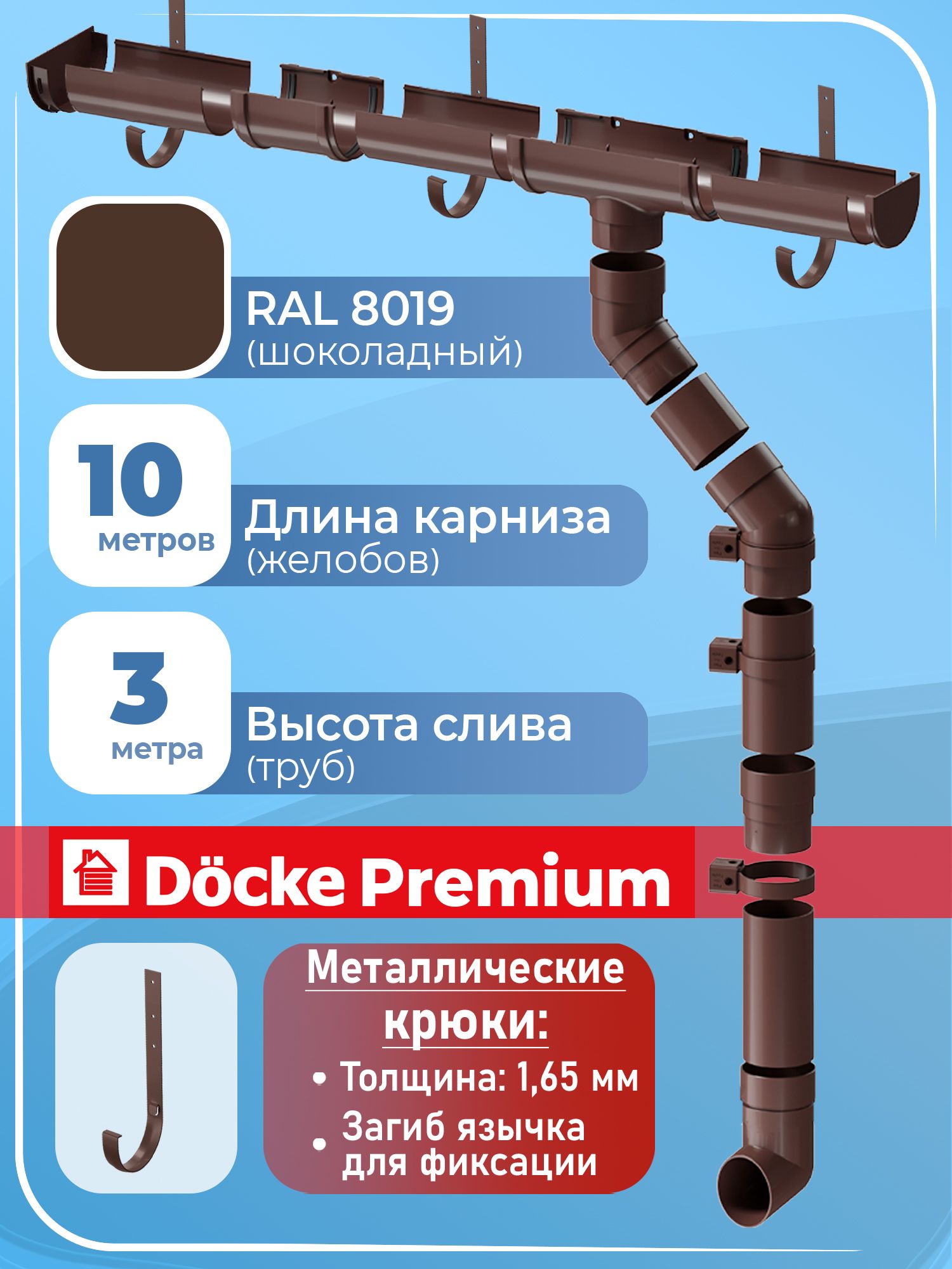 Водосток Деке Премиум + саморезы 10 м 1 слив ( 1,5 + 1 м ) RAL 8019 водосточная система для крыши ПВХ 120/85 мм (шоколад )комплект элементов с металлическими крюками для кровли Docke Premium пластик