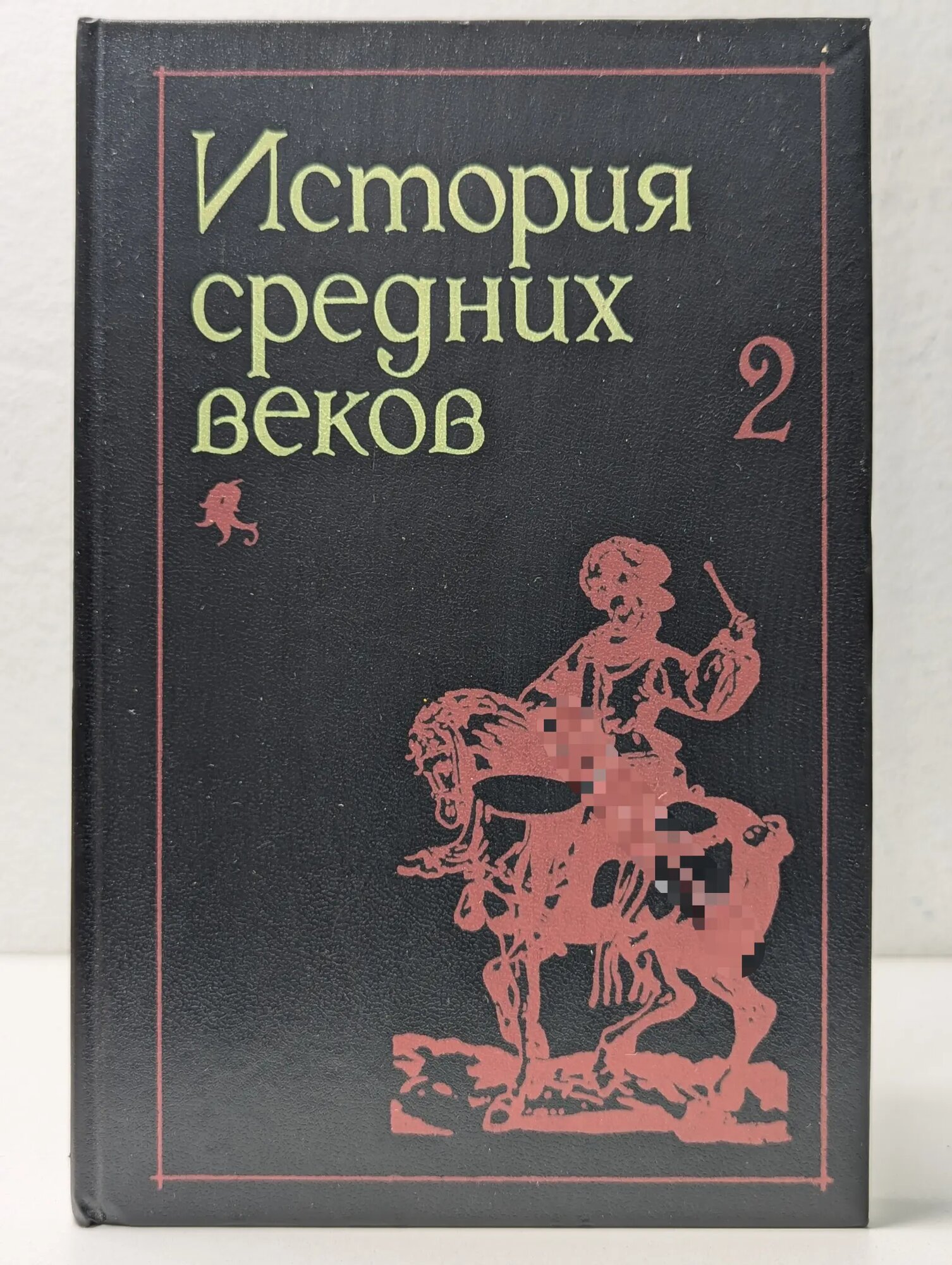 История средних веков. В 2 томах. Том 2 Удальцова Зинаида Владимировна, Карпов Сергей Павлович (ред.) 1991