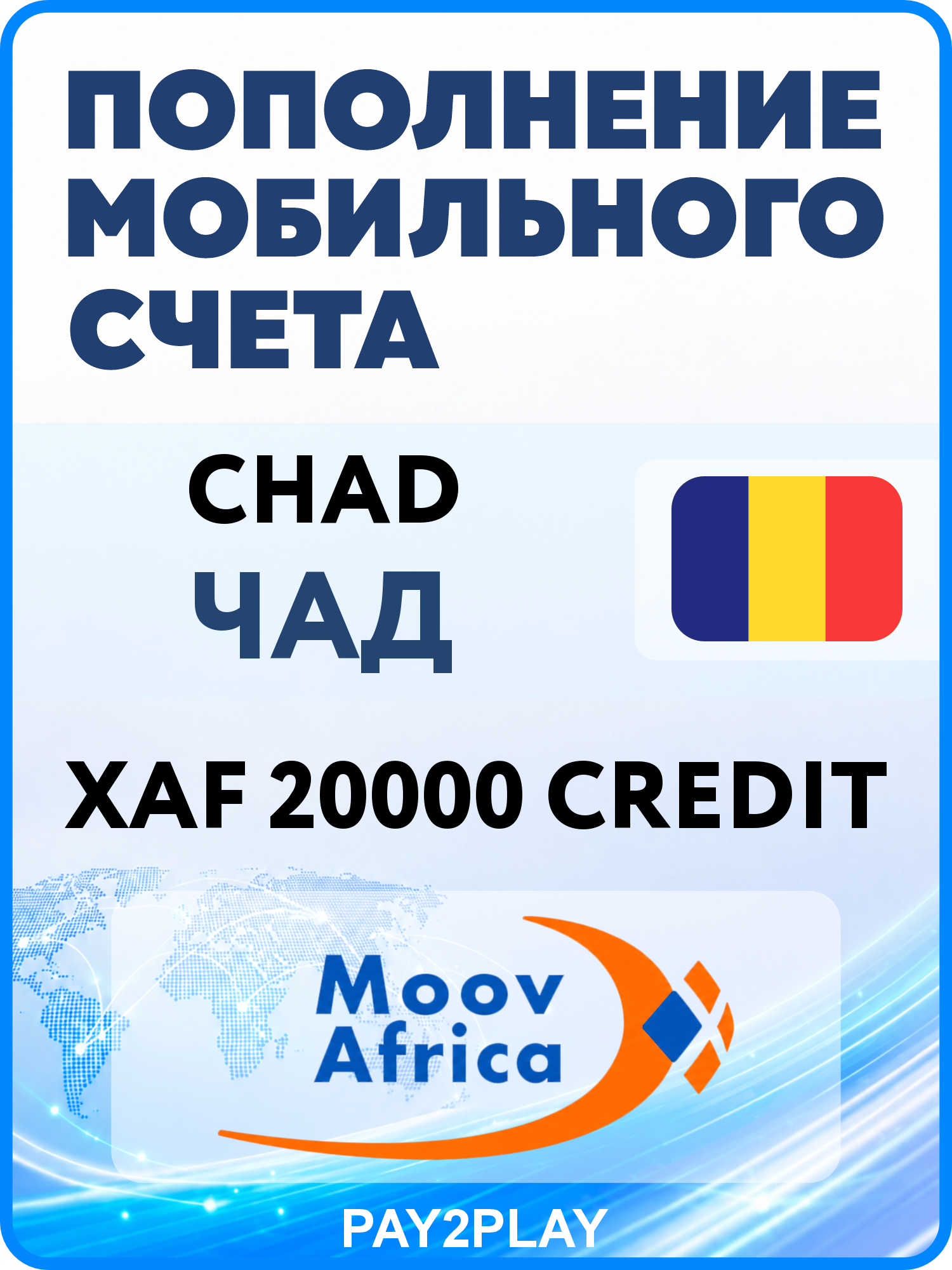Моментальное пополнение мобильного счета Moov Africa Chad на 20000 XAF | Чад
