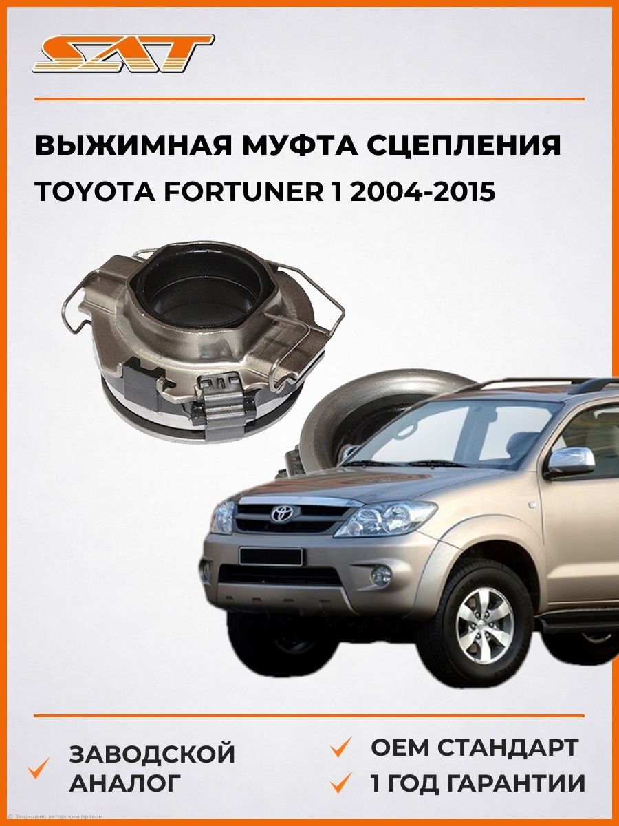Выжимная муфта сцепления SAT ST3123071010 Тойота Фортунер 1 Toyota Fortuner 1 2004-2015