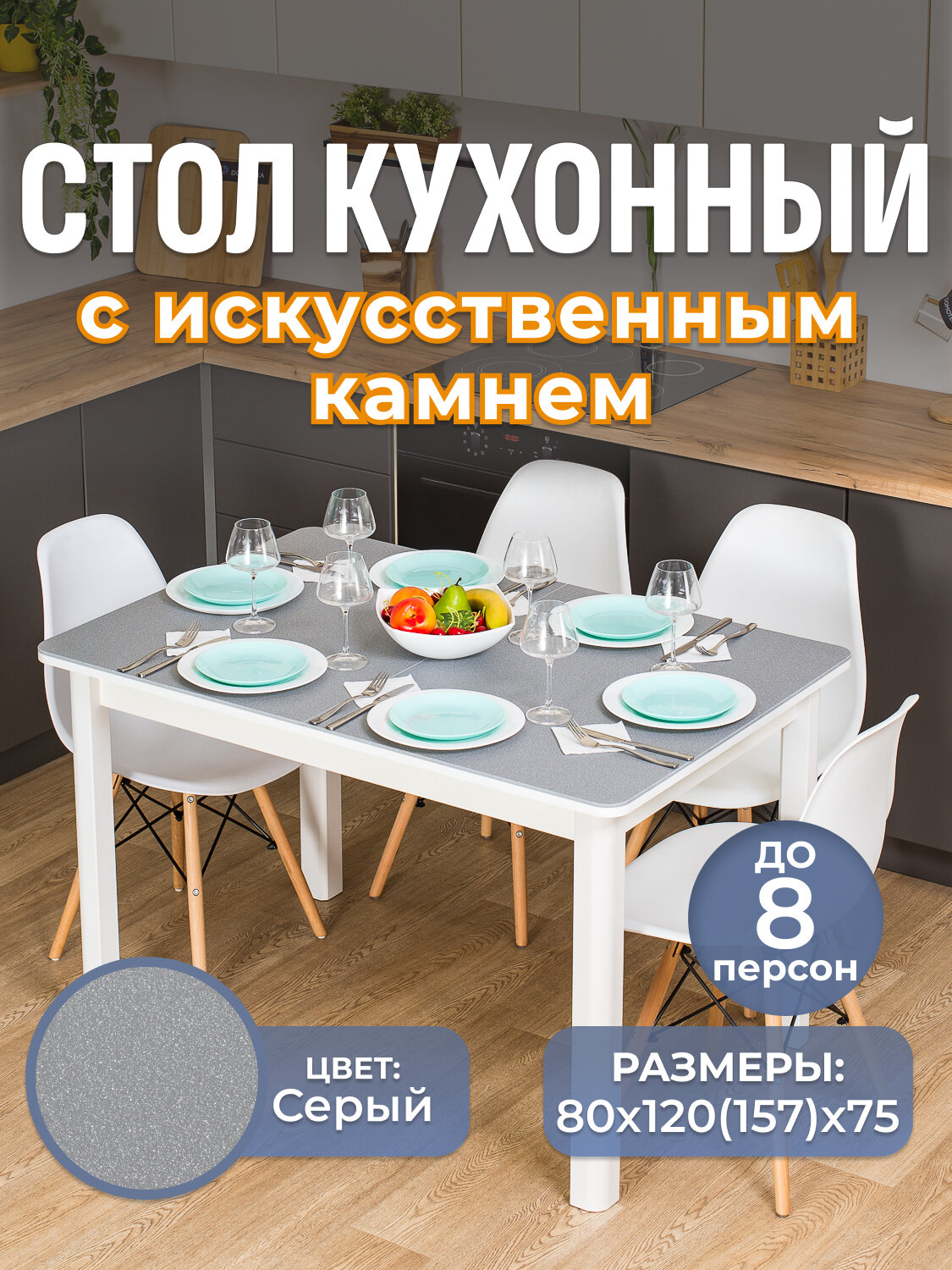 Стол кухонный раздвижной Домотека Румба ПР-1 КМ 07 БЛ 04 БЛ, раскладной, столешница искусственный камень, белый, серый