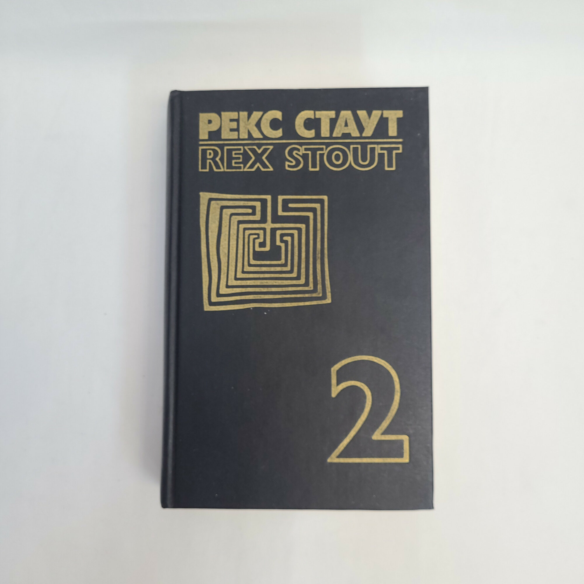 Книга винтажная, СССР. Рекс Стаут, Слишком много поваров, роман, собрание сочинений, том 2