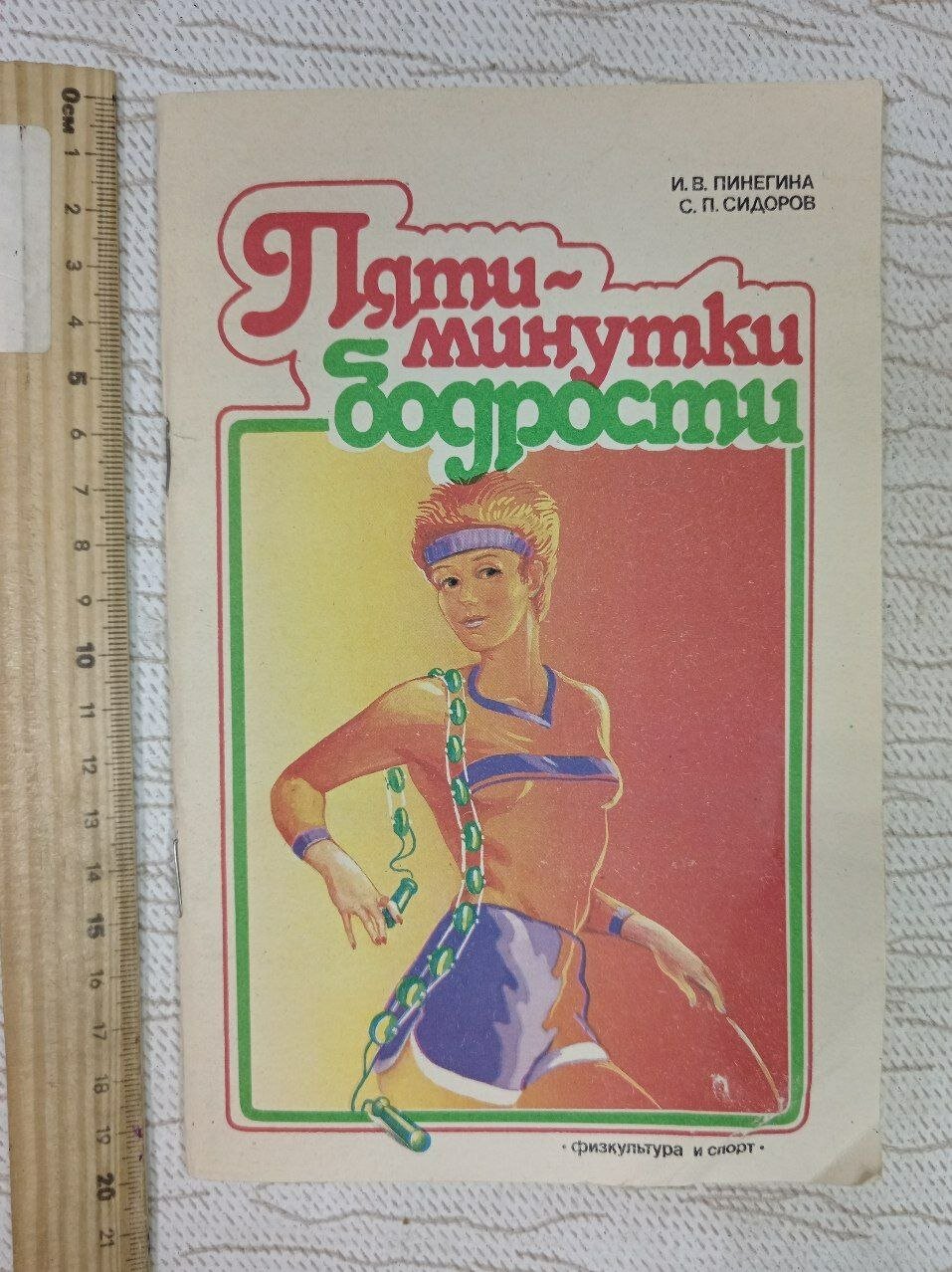 Пятиминутки бодрости