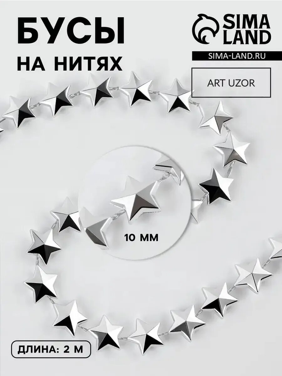 Элегантные серебряные бусы-звезды для декора