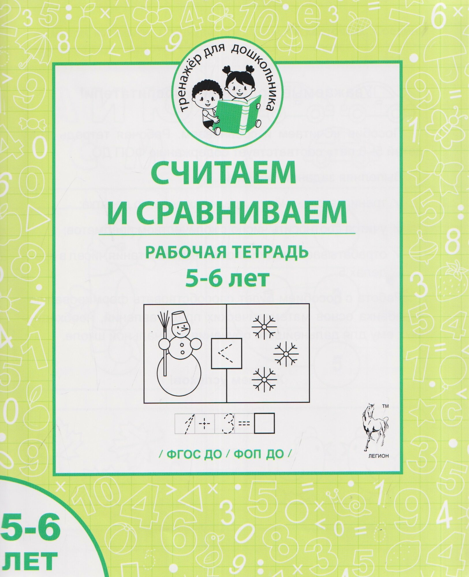 Считаем и сравниваем. Рабочая тетрадь для 5–6 лет