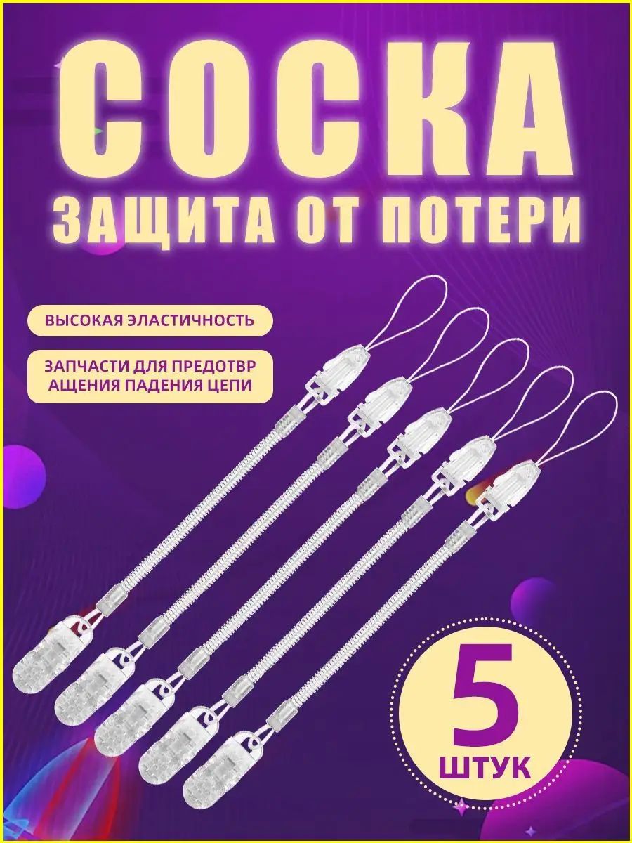 Держатель для соски. Держатель клипса для пустышки, силиконовый на пружине, набор 5 шт, цвет прозрачный.