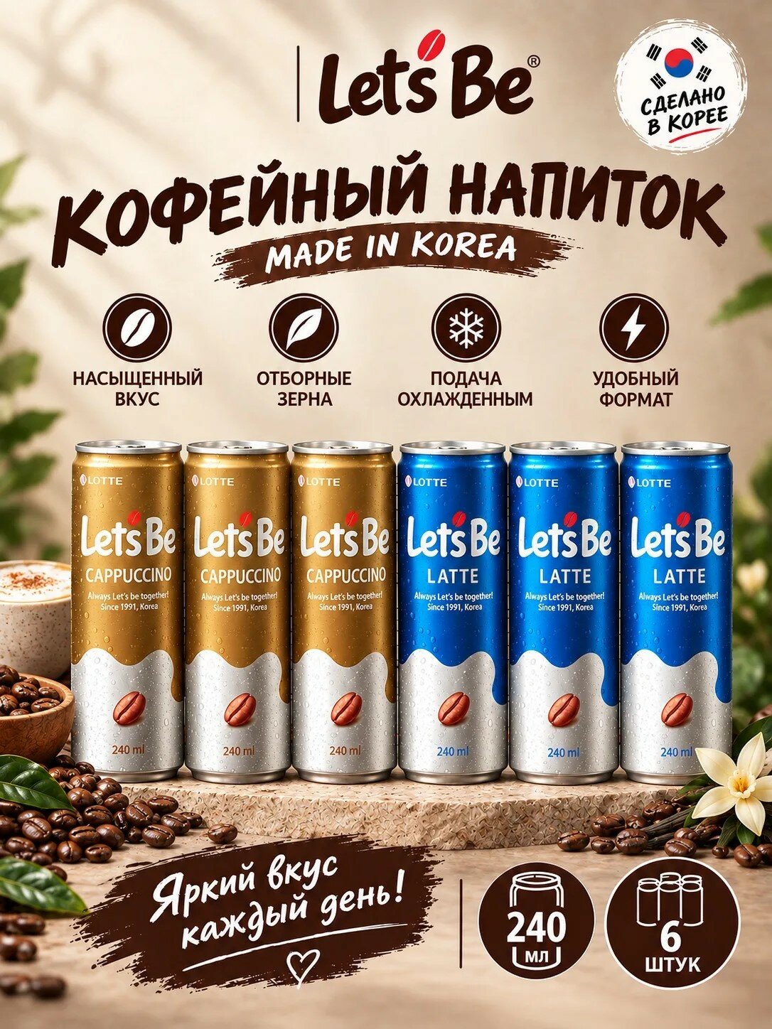 Напиток негазированный Холодный кофе Lotte Lets Be Набор Капучино и Латте, 6 * 240 мл, Корея