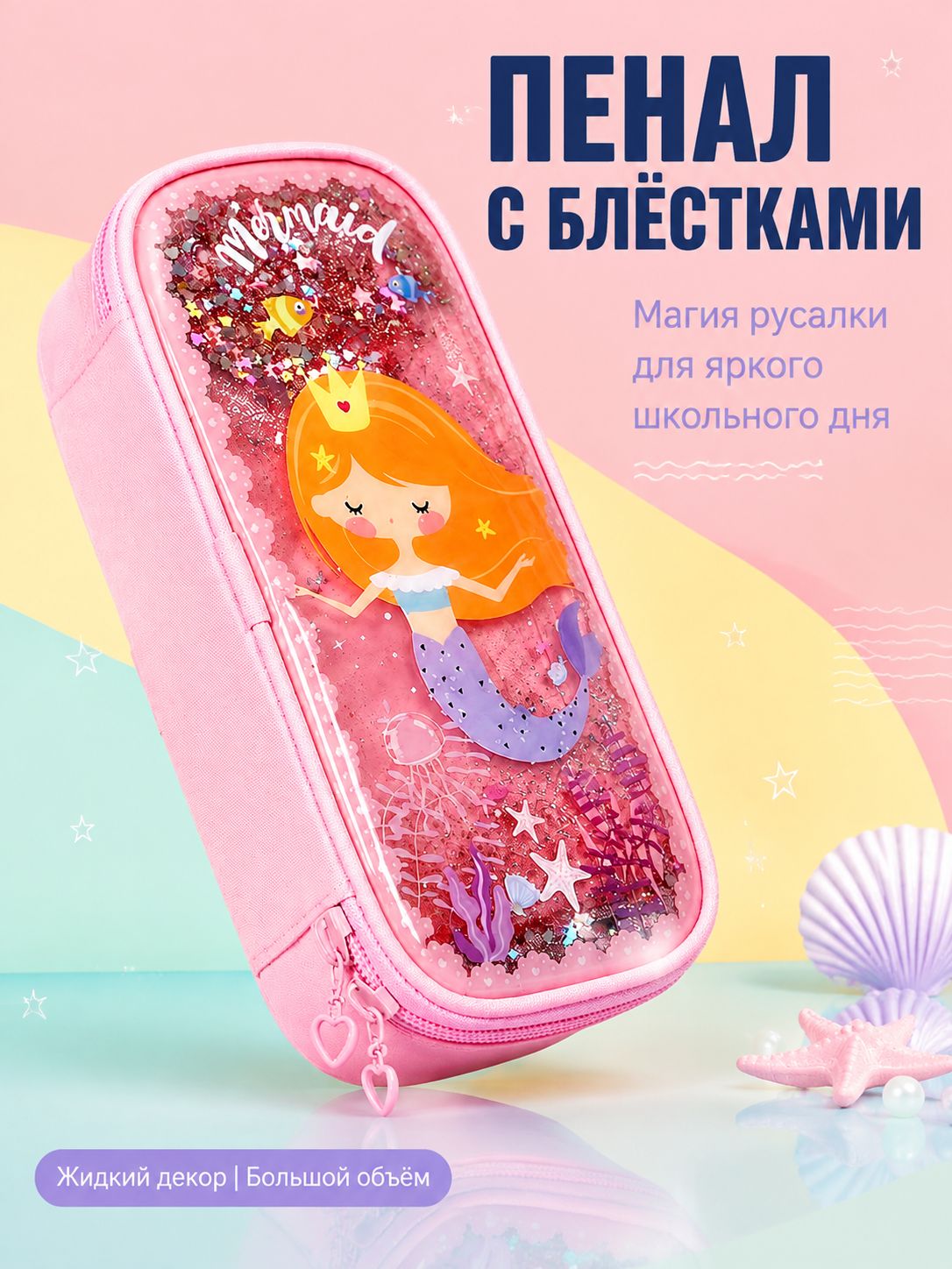 Пенал детский с эффектом слюды, большой вместимости, рисунок LP Русалка розовый