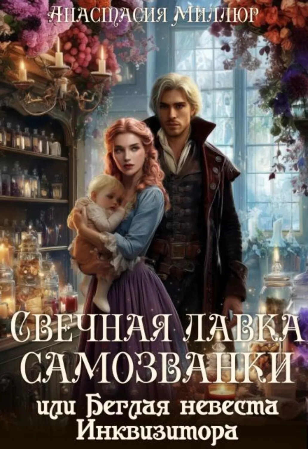 Свечная лавка самозванки, или Беглая невеста инквизитора [Цифровая книга]