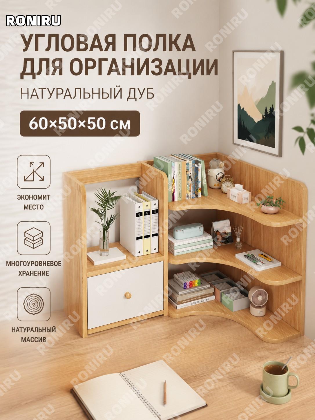 Угловая настольная полка-органайзер 60×50×50 см, дубовый цвет, многоуровневая полка для хранения дома для офиса
