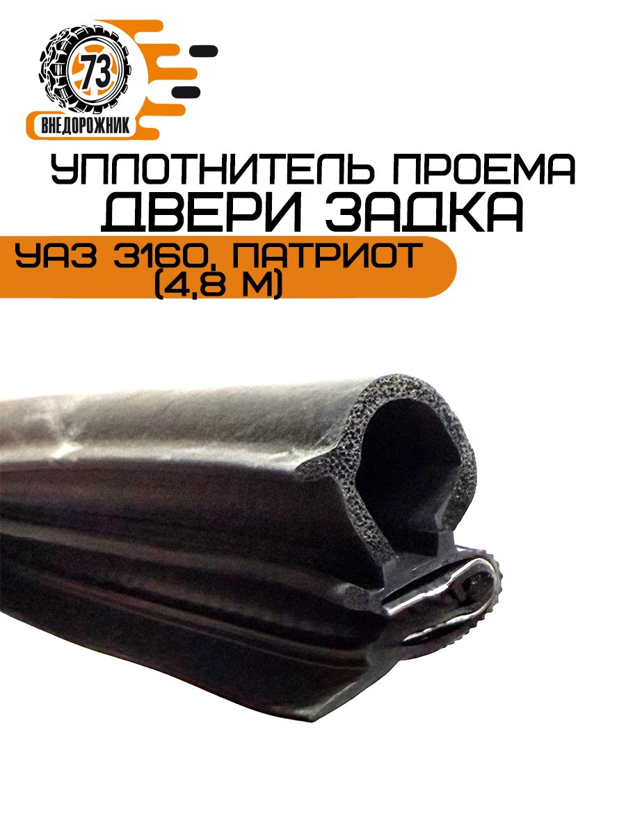 Уплотнитель проема двери задка УАЗ 3160, Патриот (4,8 м)