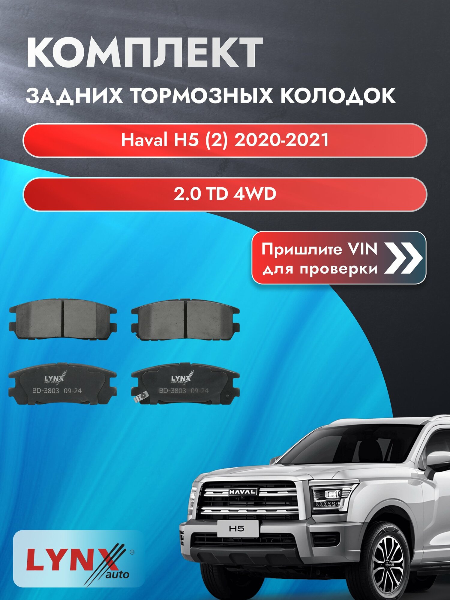 Комплект задних дисковых тормозных колодок для Haval H5 (2) / 2020-2021 / 2.0 TD 4WD (GW4D20) Хавал Н5 ВD-3803 LYNXauto