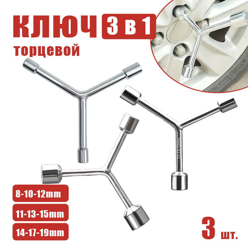 3 шт. ключ торцевой 3 в 1,8-10-12mm 11-13-15mm 14-17-19mm