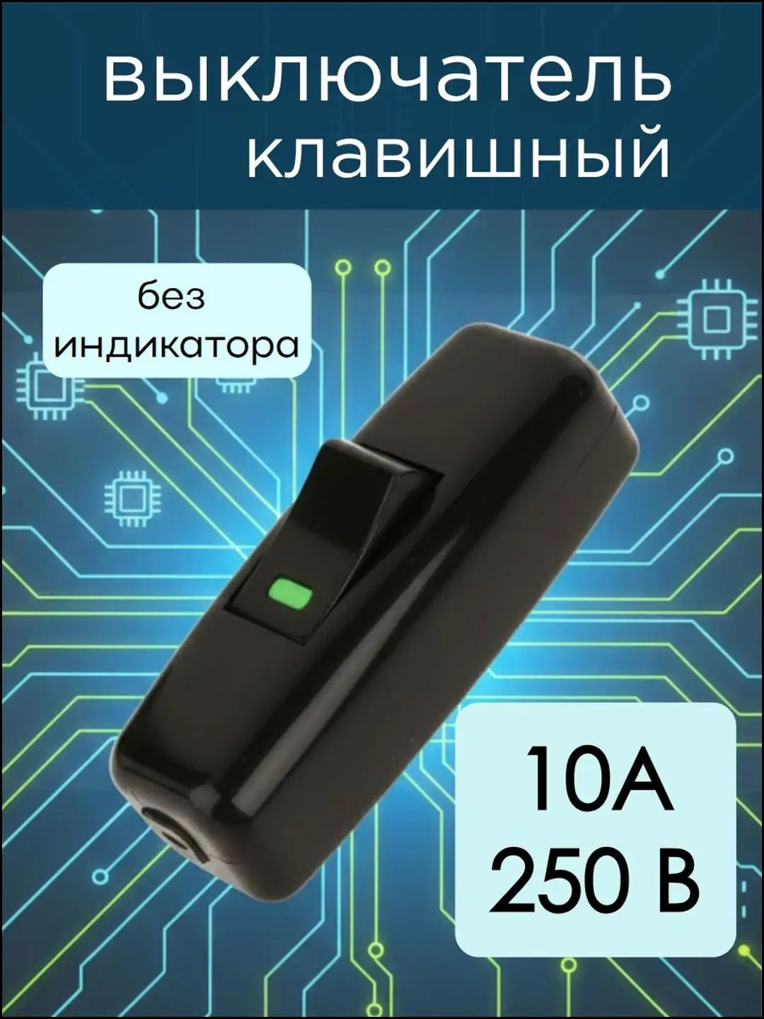 Yande выключатель клавишный