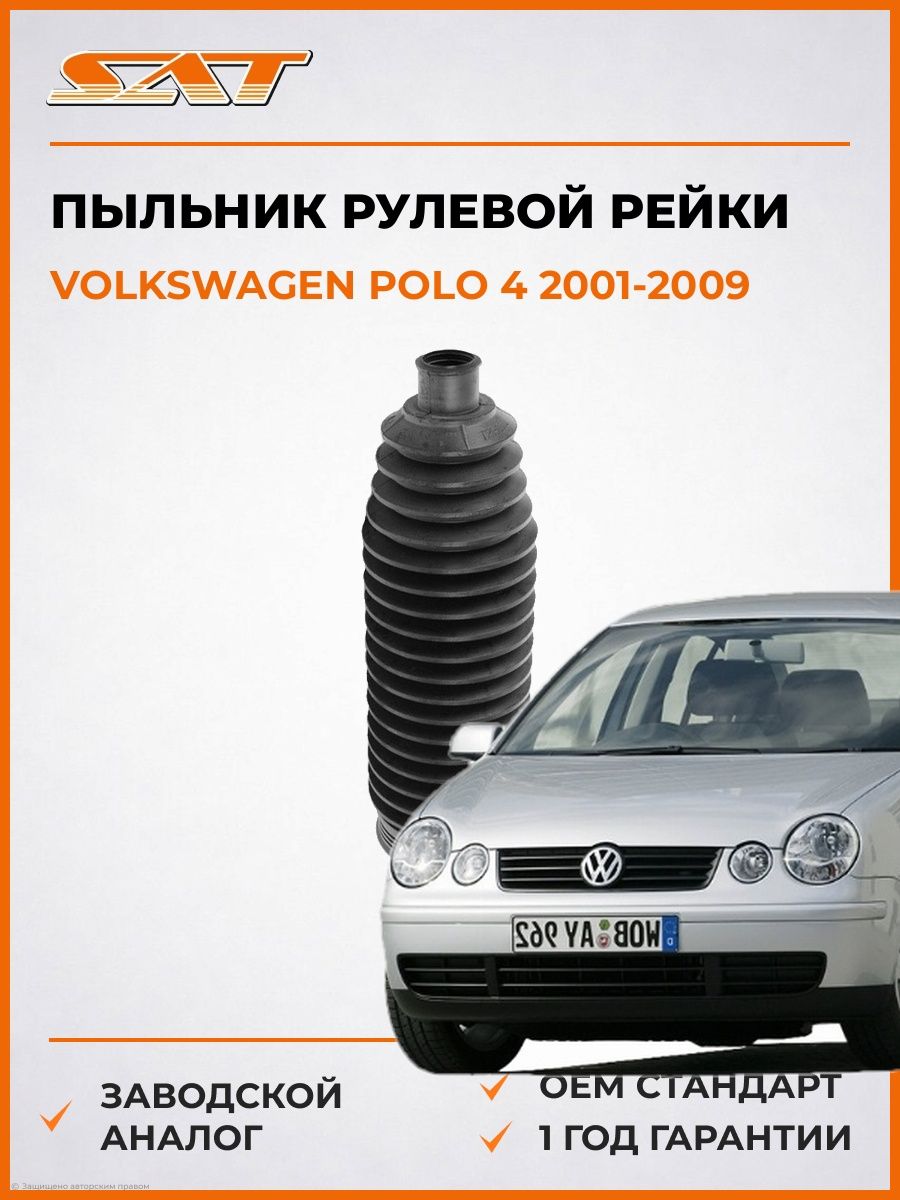 Пыльник рулевой рейки SAT ST1K0423831A Фольксваген Поло 4 Volkswagen Polo 4 2001-2009