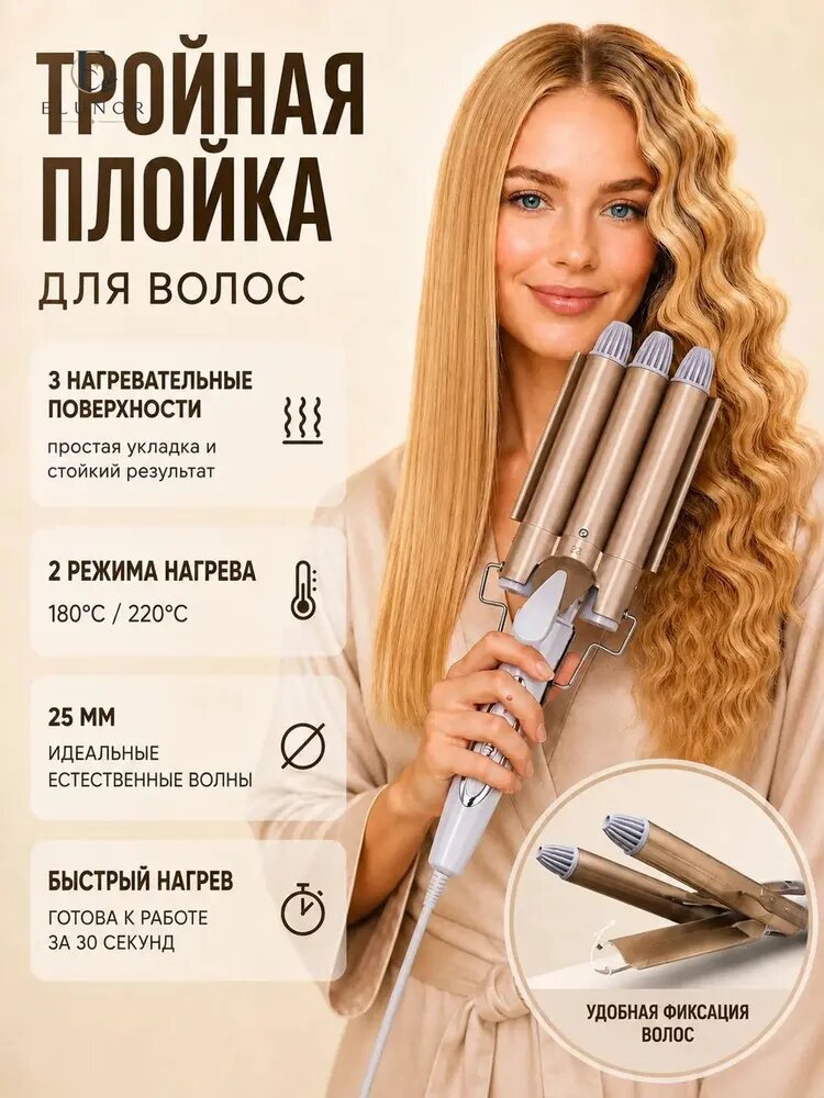 Плойка трёхволновая , 25 мм, 2 режима нагрева, быстрая укладка, волны, локоны, плойка-гофре