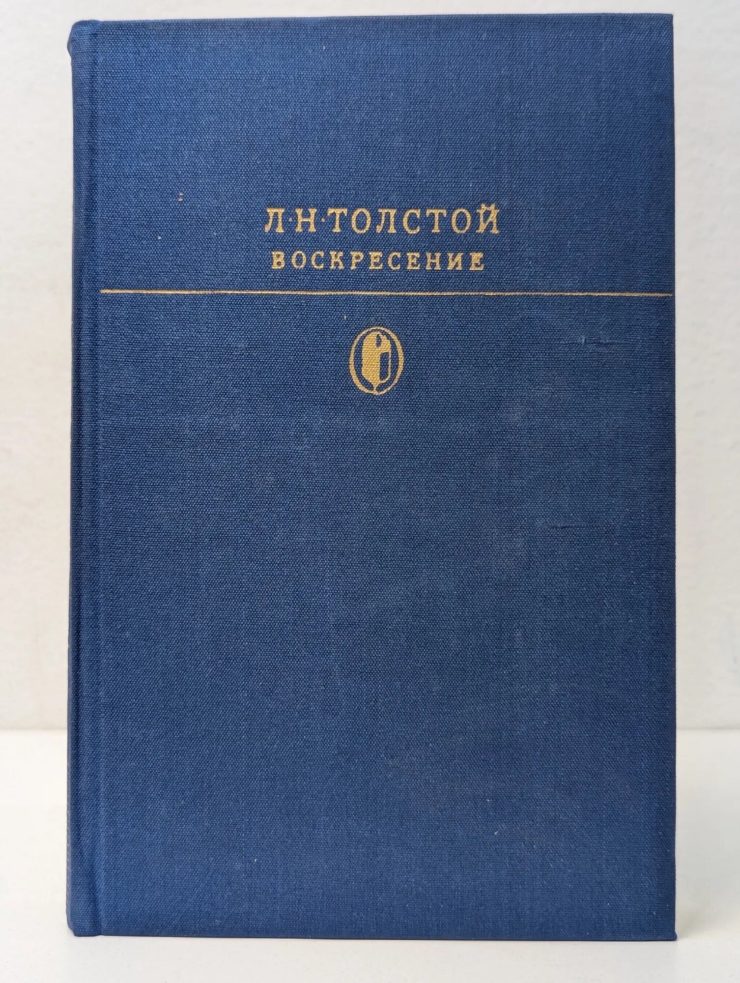 Библиотека классики. Воскресение Толстой Лев Николаевич 1978