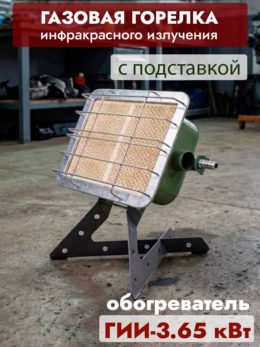 Газовый инфракрасный обогреватель "Солярогаз" ГИИ-3,65Н С подставкой
