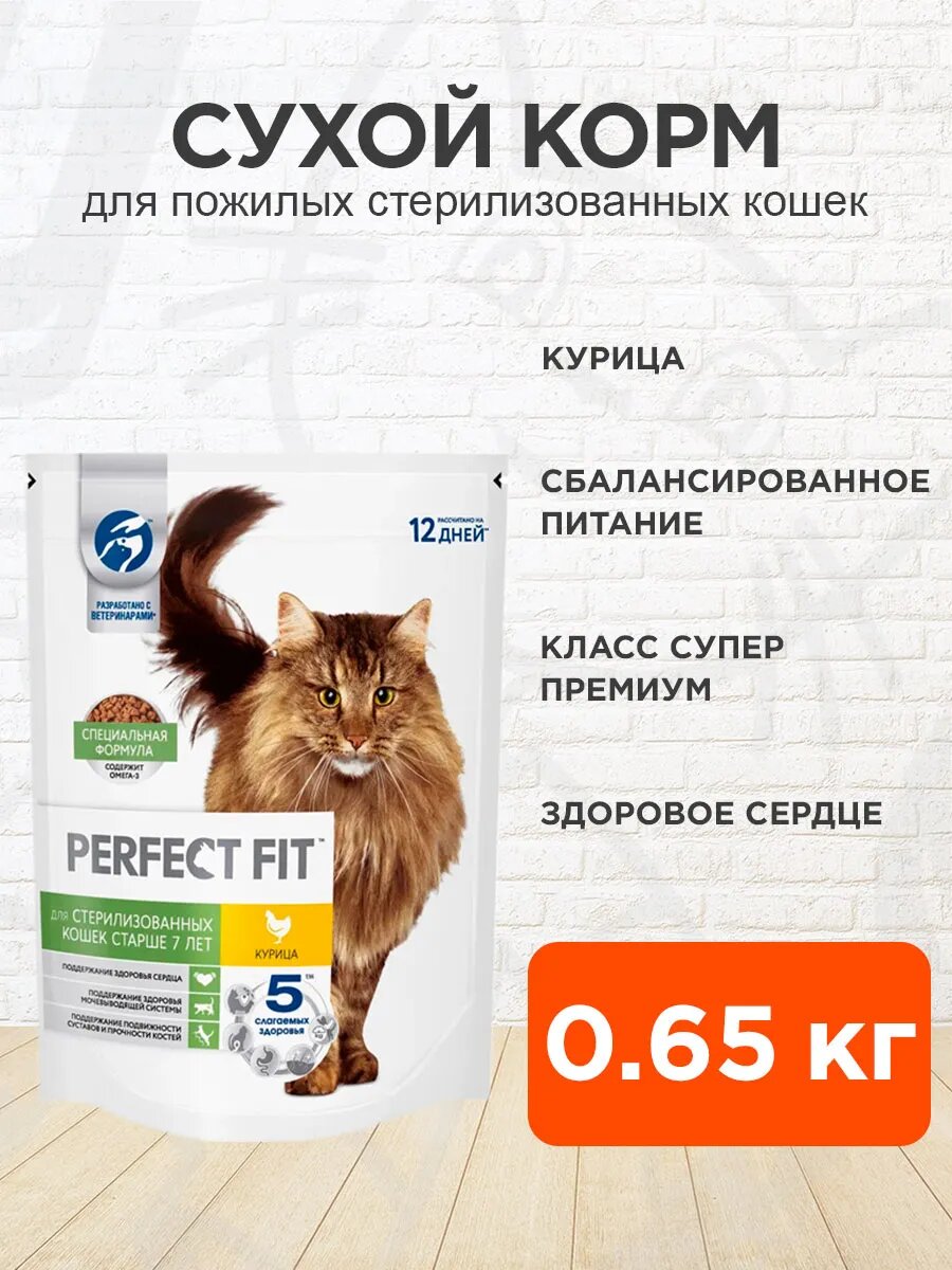 Корм сухой Perfect Fit Sterile 7+ для пожилых стерилизованных кошек старше 7 лет, курица, 650 г