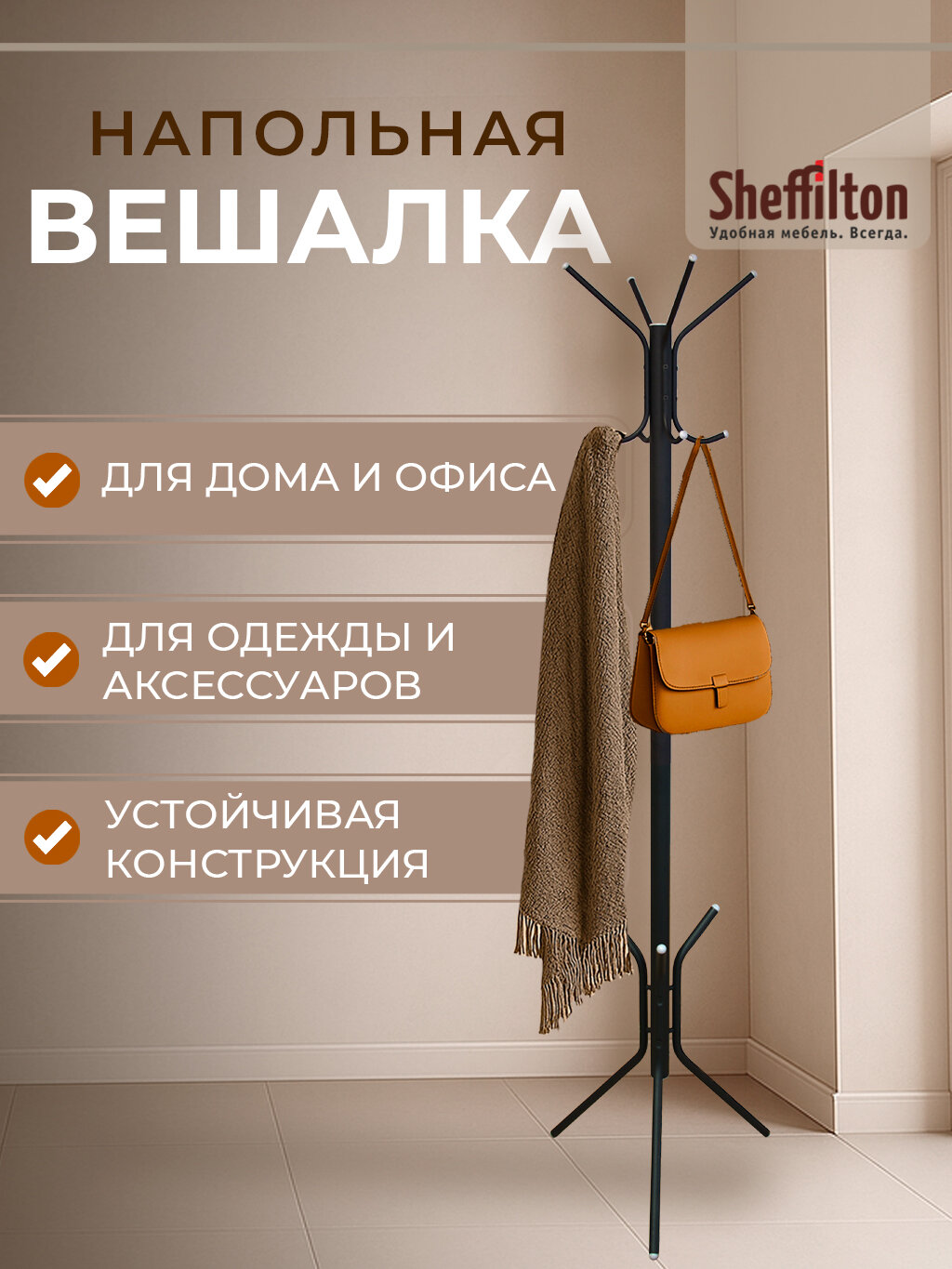 Вешалка напольная для верхней одежды Sheffilton SHT-CR2078, металлическая, 4 крючка, черная