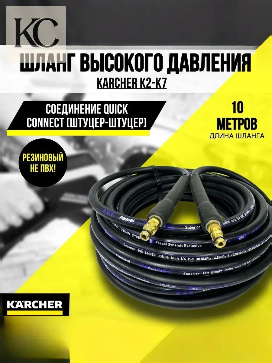 Шланг высокого давления резиновый для мойки KARCHER K2-K7 10м