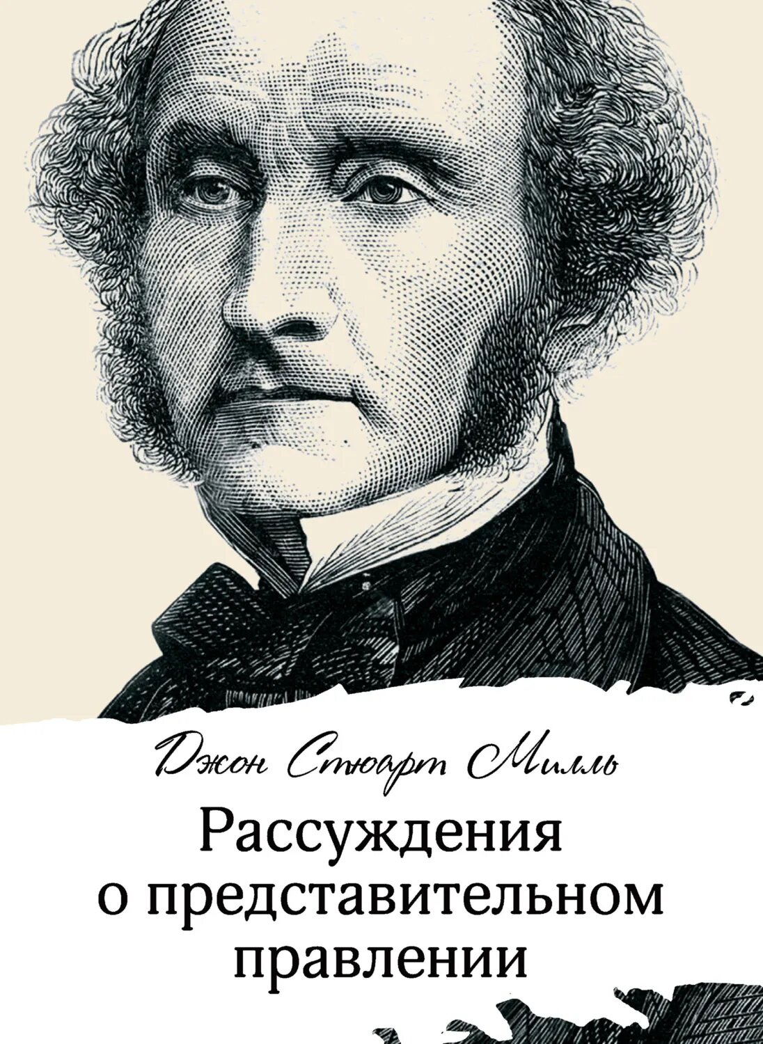 Рассуждения о представительном правлении [Цифровая книга]