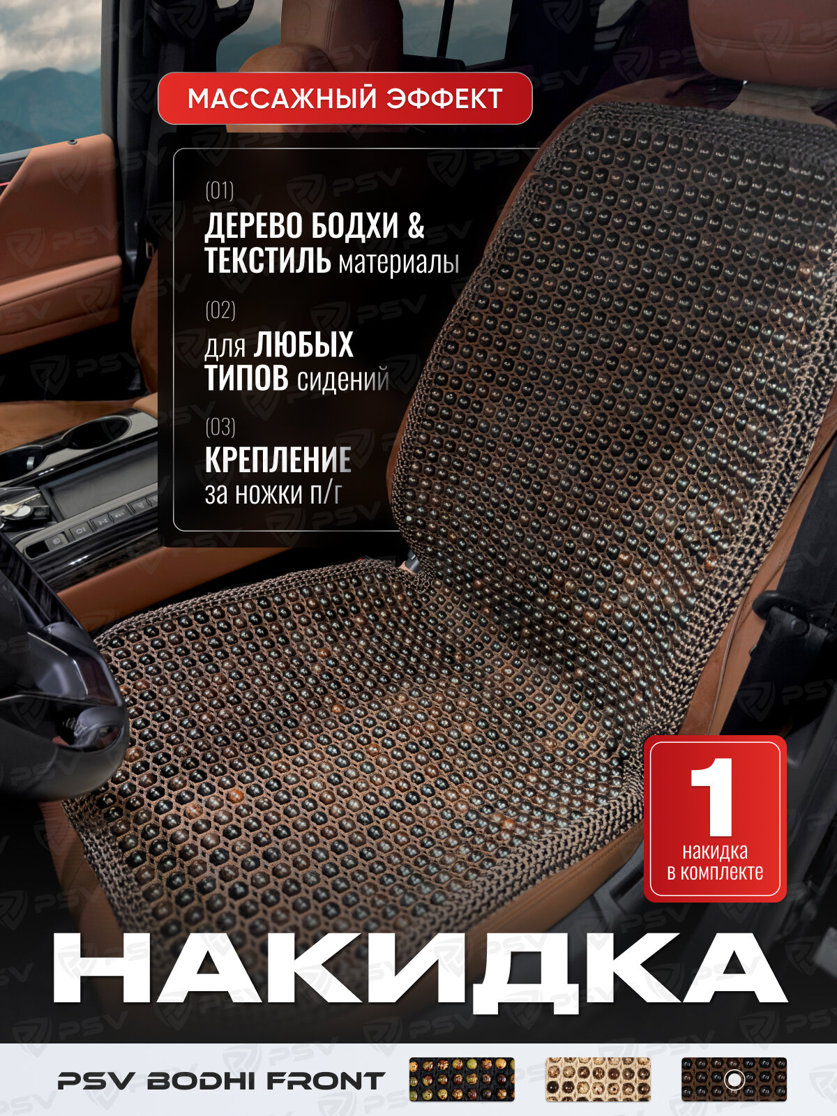 Накидка массажная PSV Bodhi FRONT (Темно-Коричневый), 1 шт, текстиль