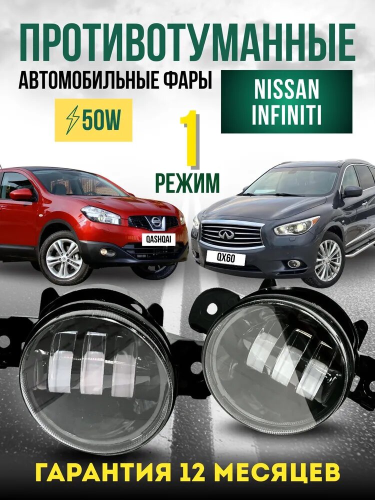 Противотуманные фары (ПТФ) линзовые светодиодные 50W для Nissan Qashqai I, Primera P12, Teana J32, X-Trail T32, Infiniti QX60