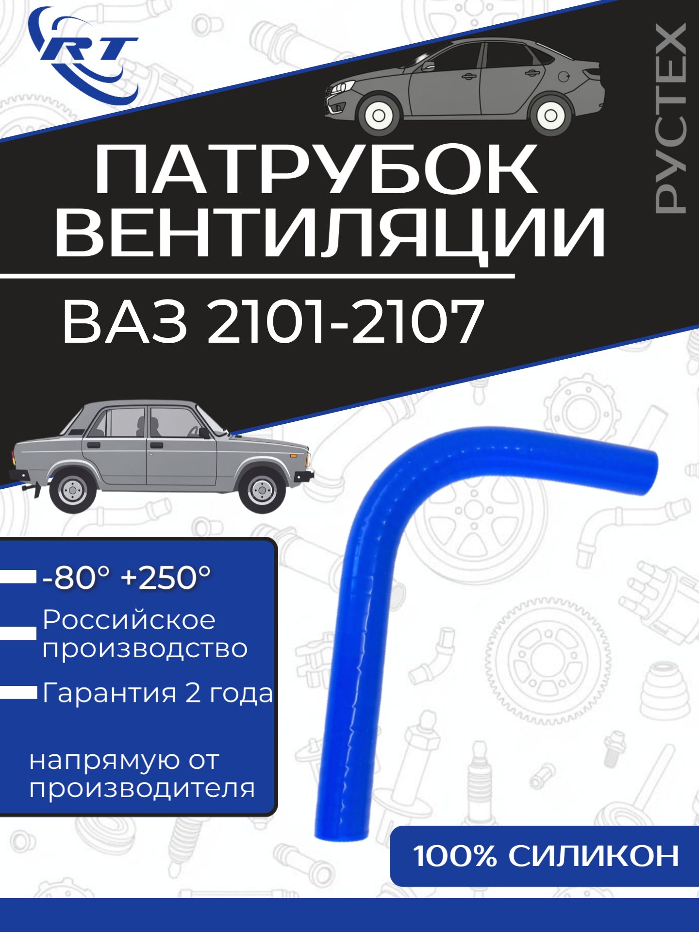 Патрубок вентиляции картера сапуна ВАЗ 2101 / ВАЗ 2102-2107 / 1014056 / RT