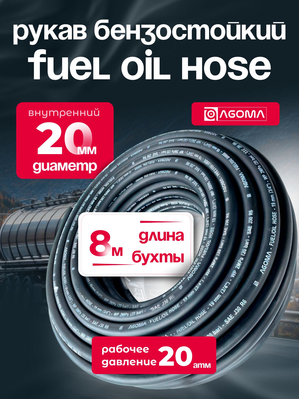 Шланг маслобензостойкий для топлива и масел 20 мм, Fuel Oil hose, МБС, черный, универсальный, 8 м