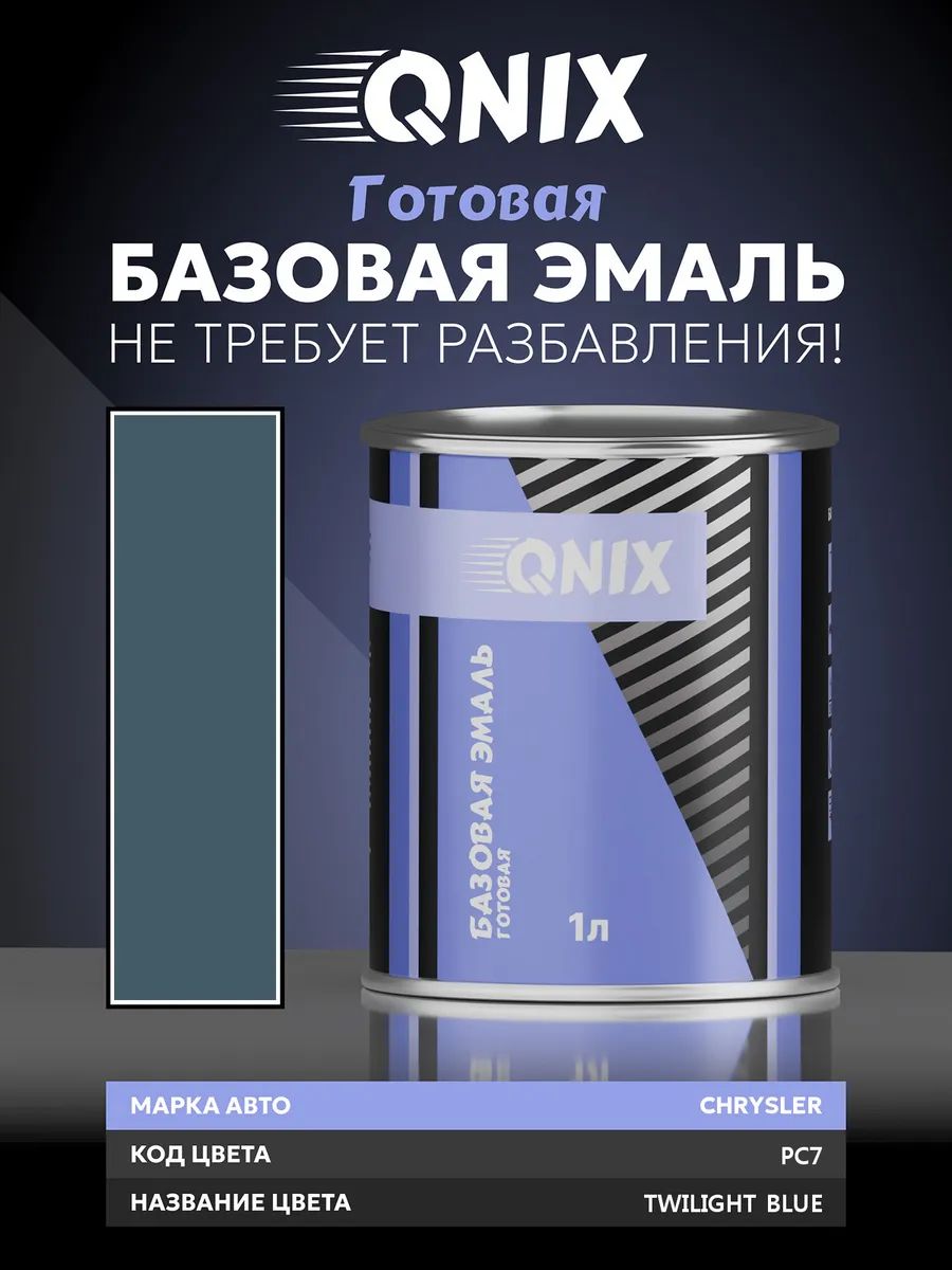 Краска автомобильная. CHRYSLER PC7 TWILIGHT BLUE 1 л. Не требует разбавителя.