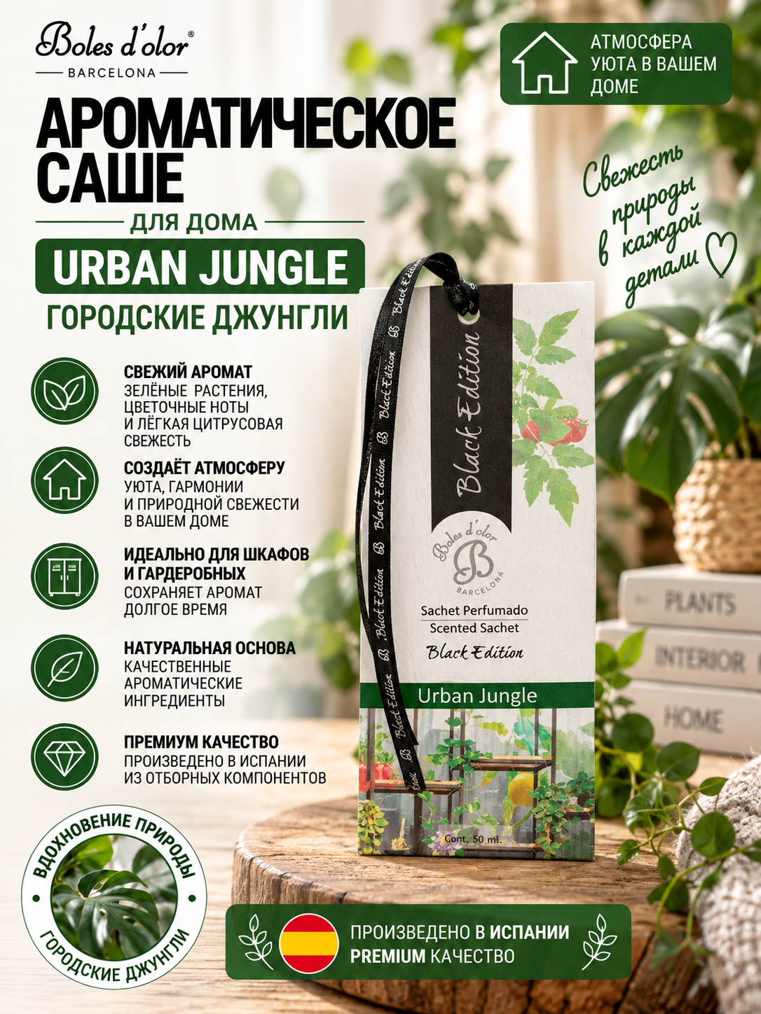 Boles d'olor / Саше 50гр Городские джунгли / Urban Jungle (Black Edition)